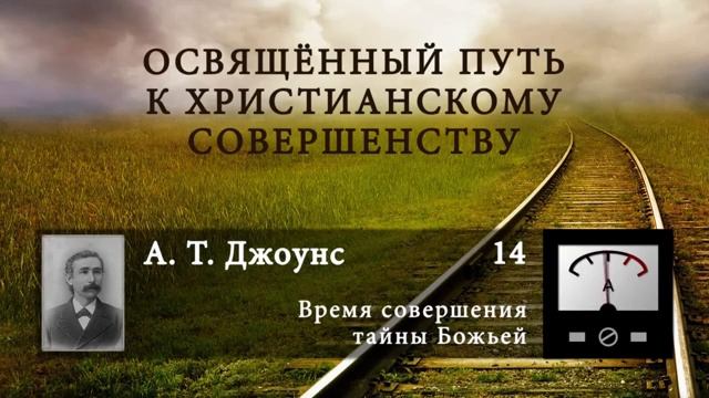14. Время совершения тайны Божьей. ОСВЯЩЕННЫЙ ПУТЬ К ХРИСТИАНСКОМУ СОВЕРШЕНСТВУ. Алонзо Джоунс.