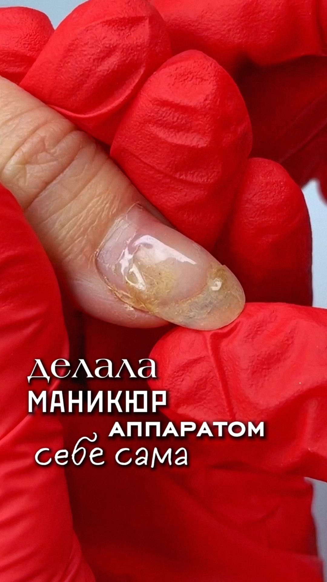 Делала маникюр аппаратом сама себе🫣