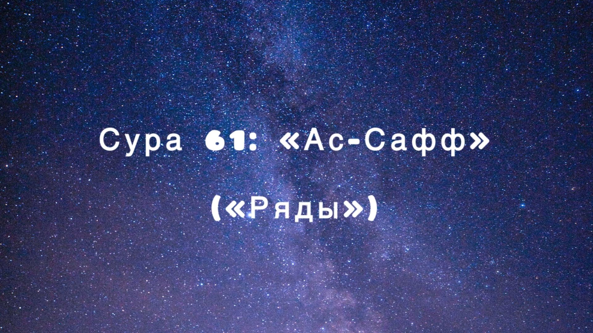Сура 61: «Ас-Сафф» («Ряды») чтец Мишари Рашид аль-Афаси