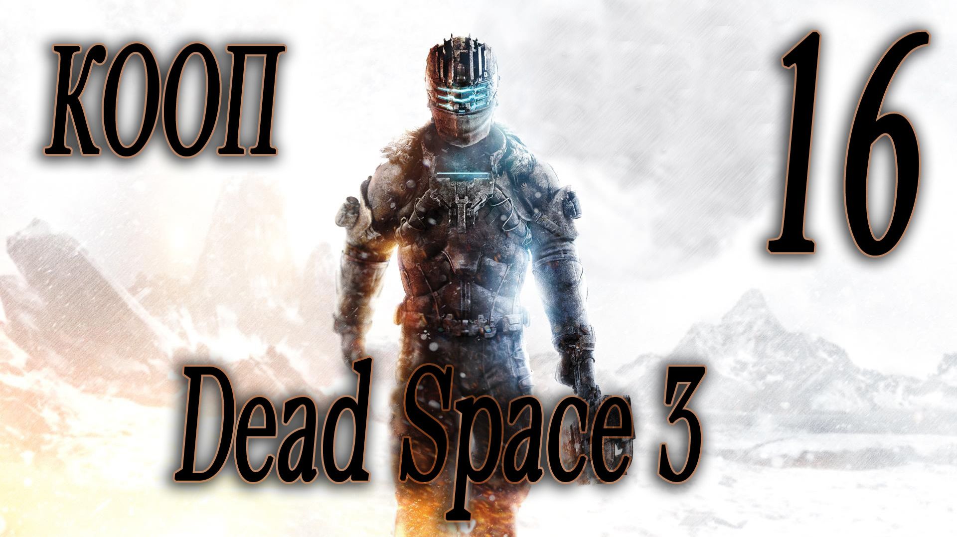 ЛАБОРАТОРИЯ РОЗЕТТЫ - Dead Space 3 КООП #16 (СЛОЖНОСТЬ ТЯЖЕЛАЯ)
