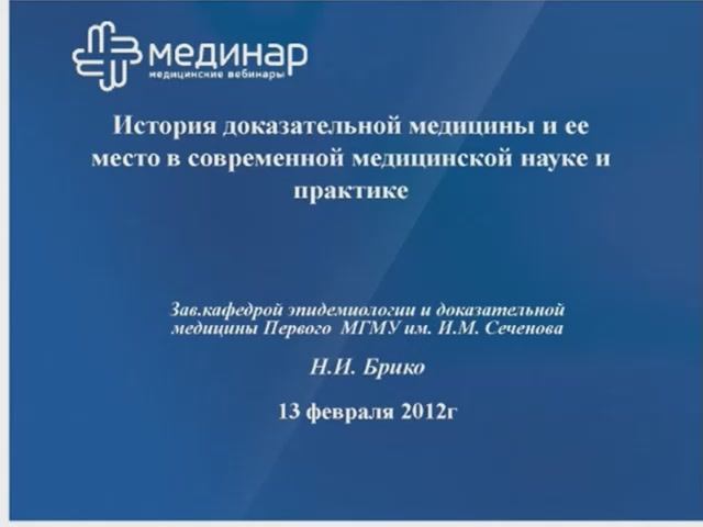 История доказательной медицины Бирко  Н.И.