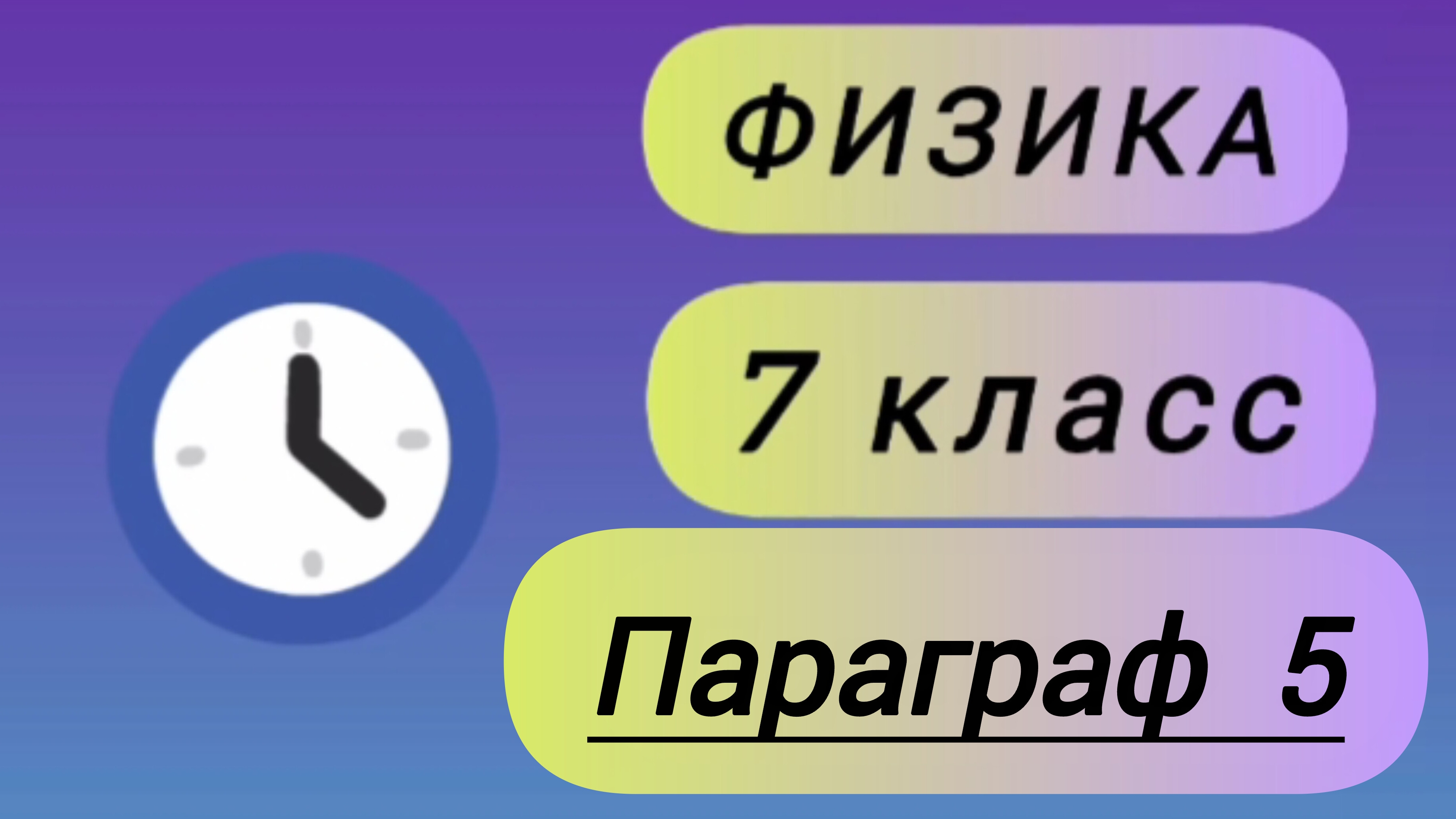 7 класс. Физика. Учебник. Читаем онлайн. Параграф 5. Перышкин.