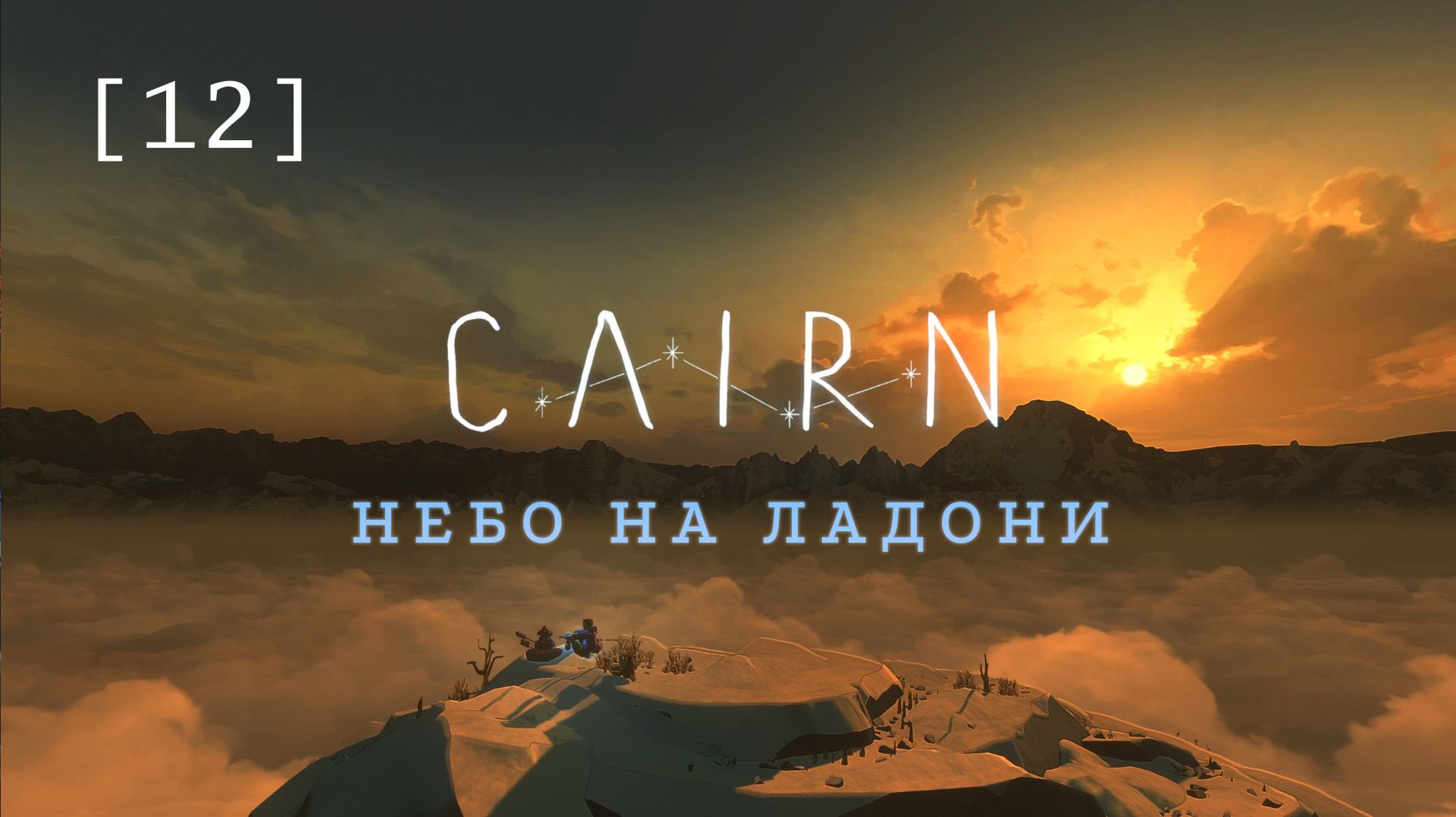 Cairn / 12 / Небо на ладони