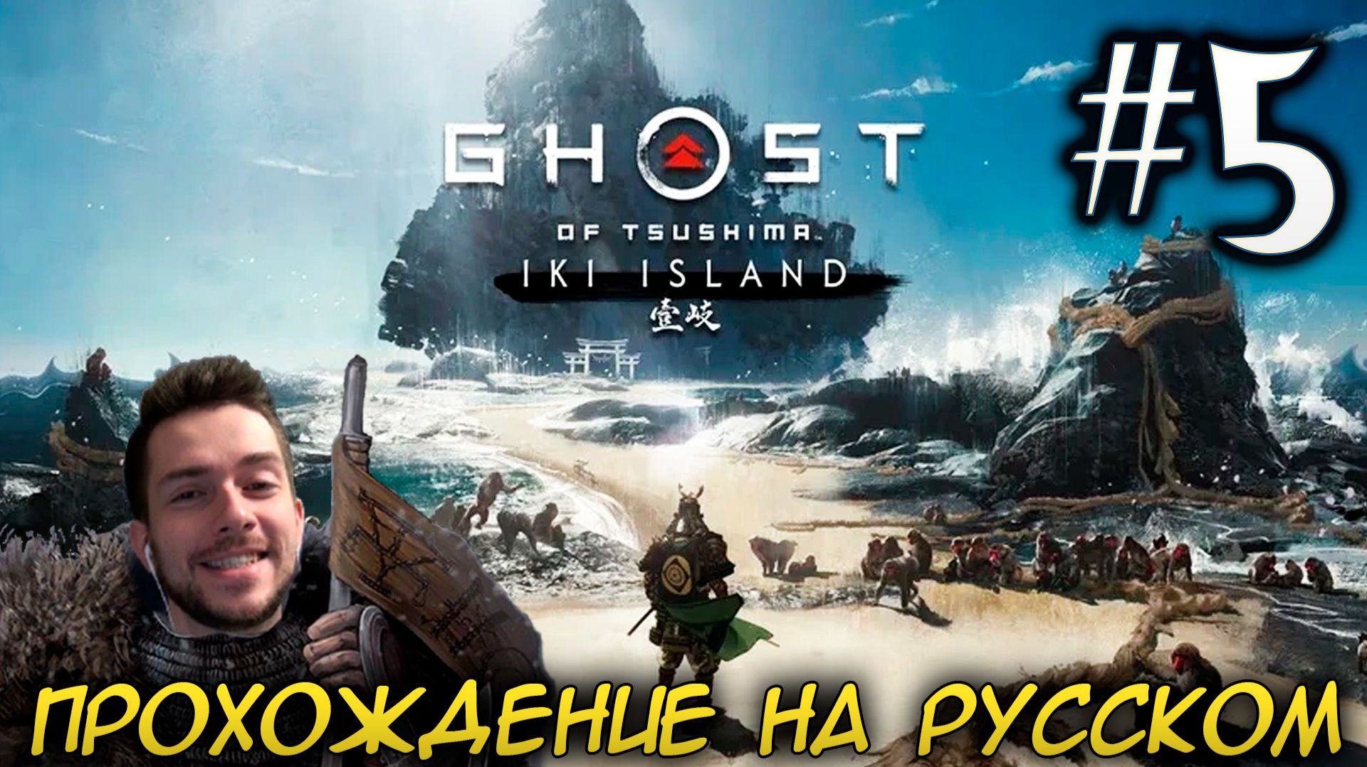 Ghost of Tsushima director's cut Остров Ики PC ПРОХОЖДЕНИЕ НА РУССКОМ НА ПК #5