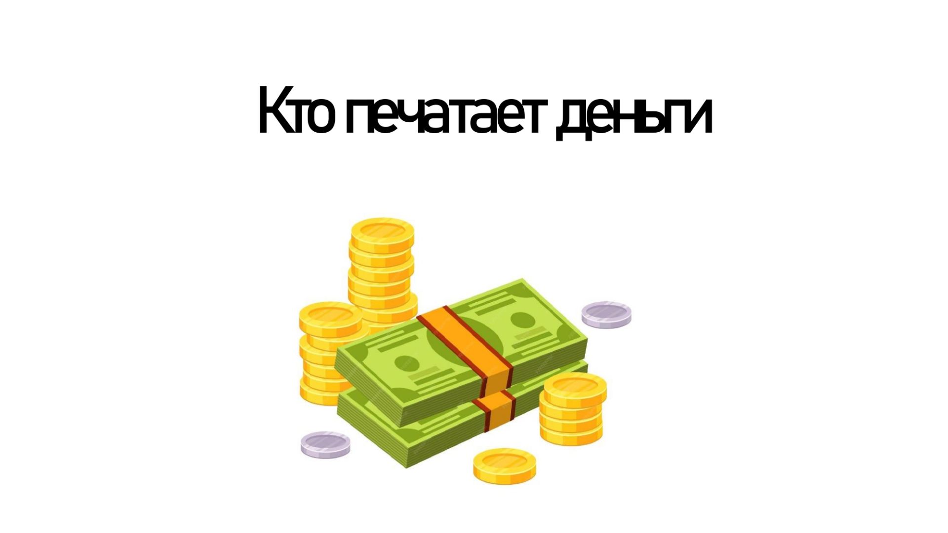 Кто печатает деньги