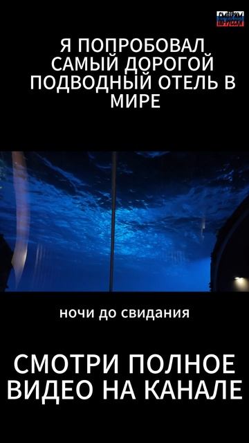 Я ПОПРОБОВАЛ САМЫЙ ДОРОГОЙ ПОДВОДНЫЙ ОТЕЛЬ В МИРЕ ЧАСТЬ 6