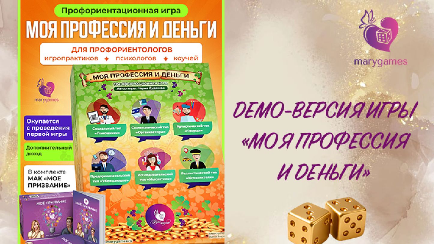 Игра "Моя профессия и деньги" (демо формат). Ведущая Ольга Волгушева
