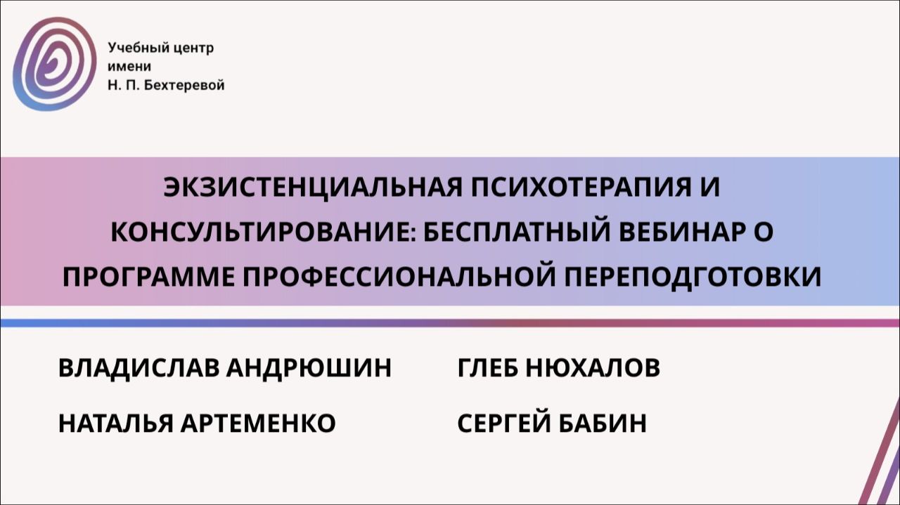 Бесплатный вебинар о программе «Экзистенциальная психотерапия и консультирование»