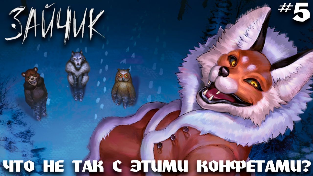 ЗАЙЧИК - У АНТОНА ЕДЕТ КРЫША 🤪🦊🦉🐺🐻 | TINY BUNNY #5