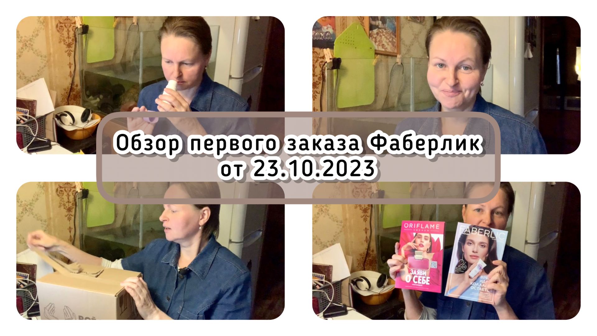 Обзор моего первого заказа в Фаберлик / Архив от 23.10.2023