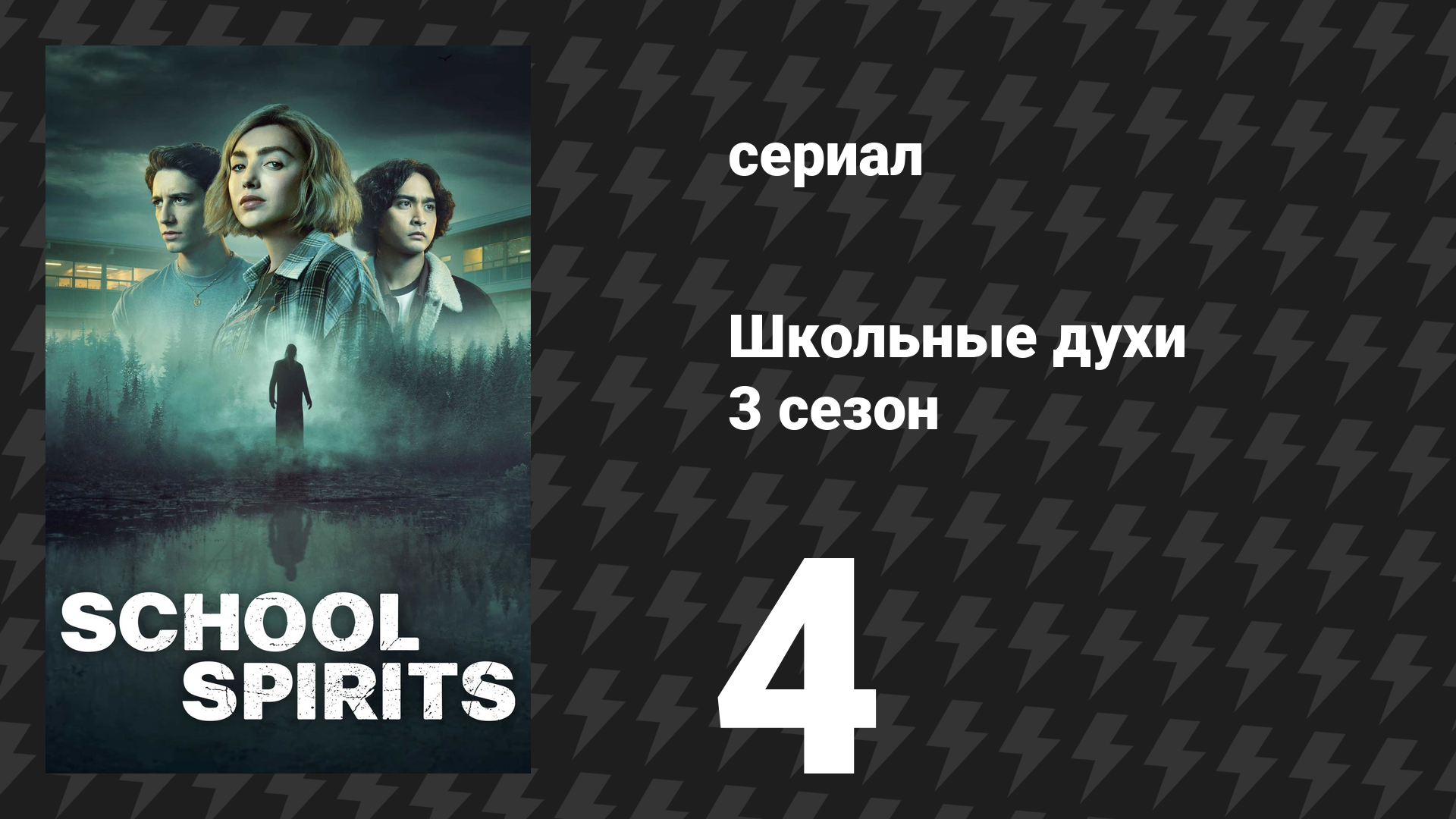 Школьные духи 3 сезон 4 серия «Клуб самых потерянных» (сериал, 2026)