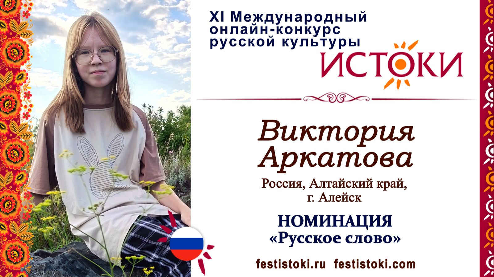 Виктория Аркатова, 13 лет. Россия, Алтайский край, г. Алейск. "Ужасный сон отяготел над нами..."