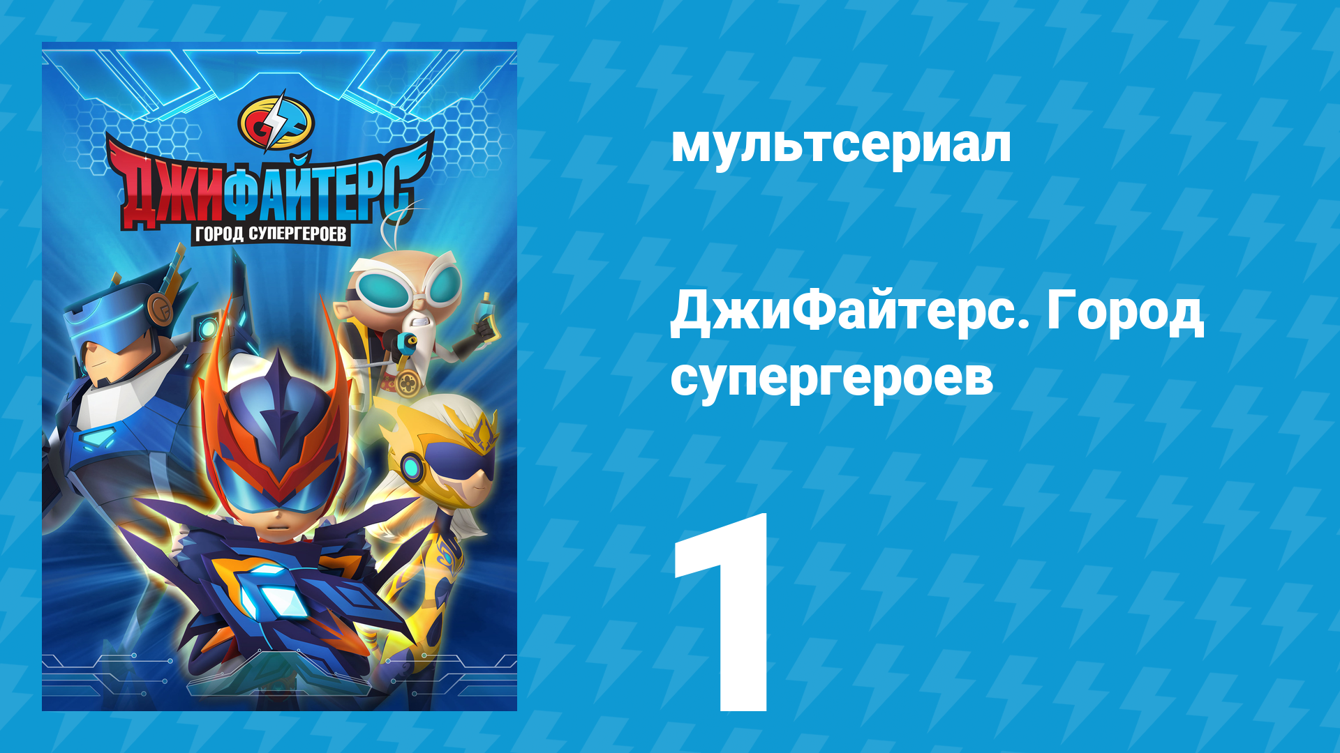 ДжиФайтерс. Город супергероев 1 серия (мультсериал, 2016)