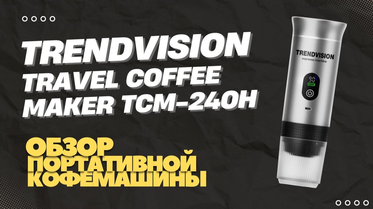 Обзор и тестирование портативной эспрессо кофе-машины TrendVision Travel Coffee Maker TCM-240h