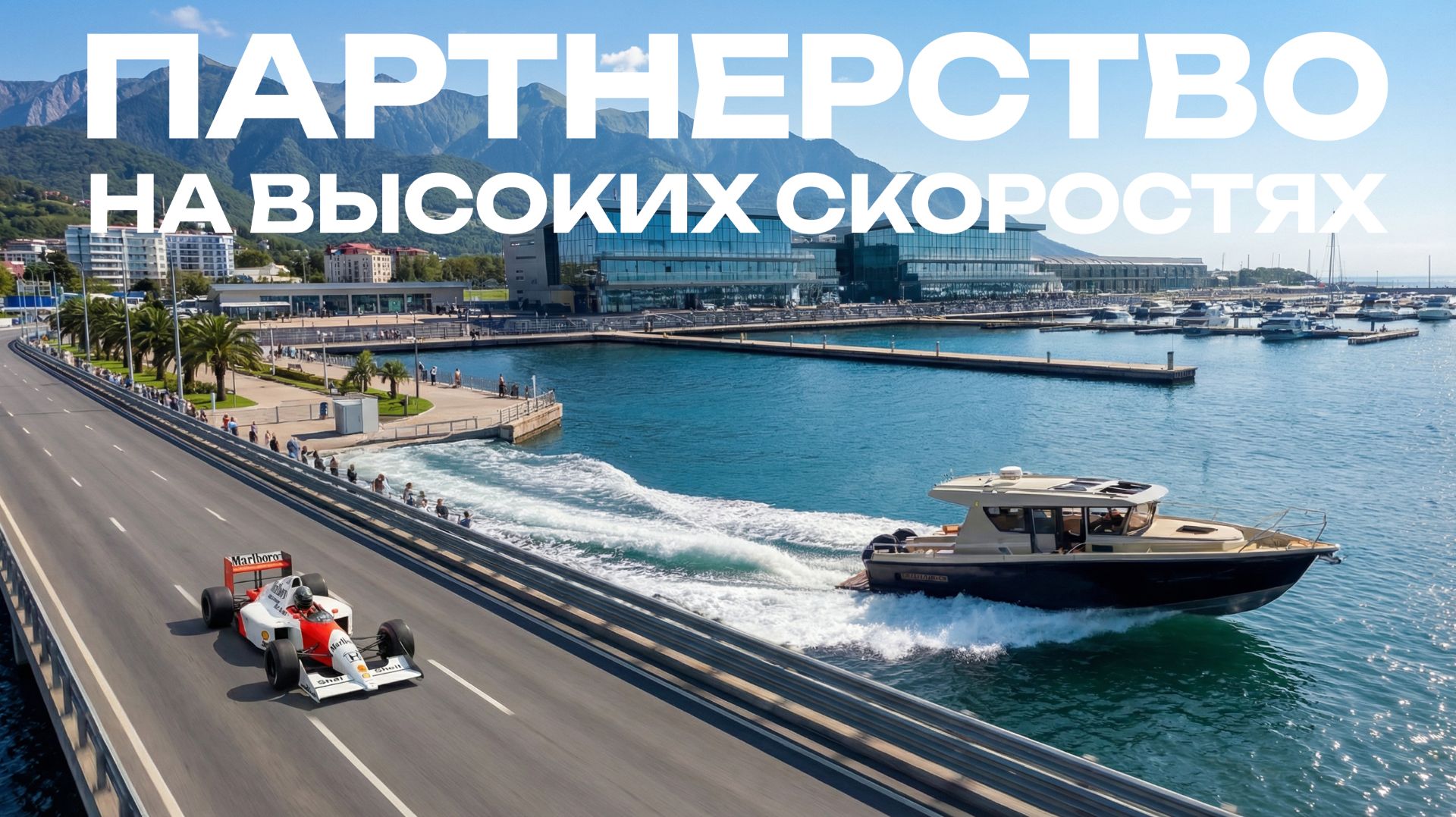 ПАРТНЕРСТВО НА ВЫСОКИХ СКОРОСТЯХ