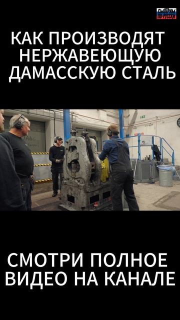 КАК ПРОИЗВОДЯТ НЕРЖАВЕЮЩУЮ ДАМАССКУЮ СТАЛЬ ЧАСТЬ 4
