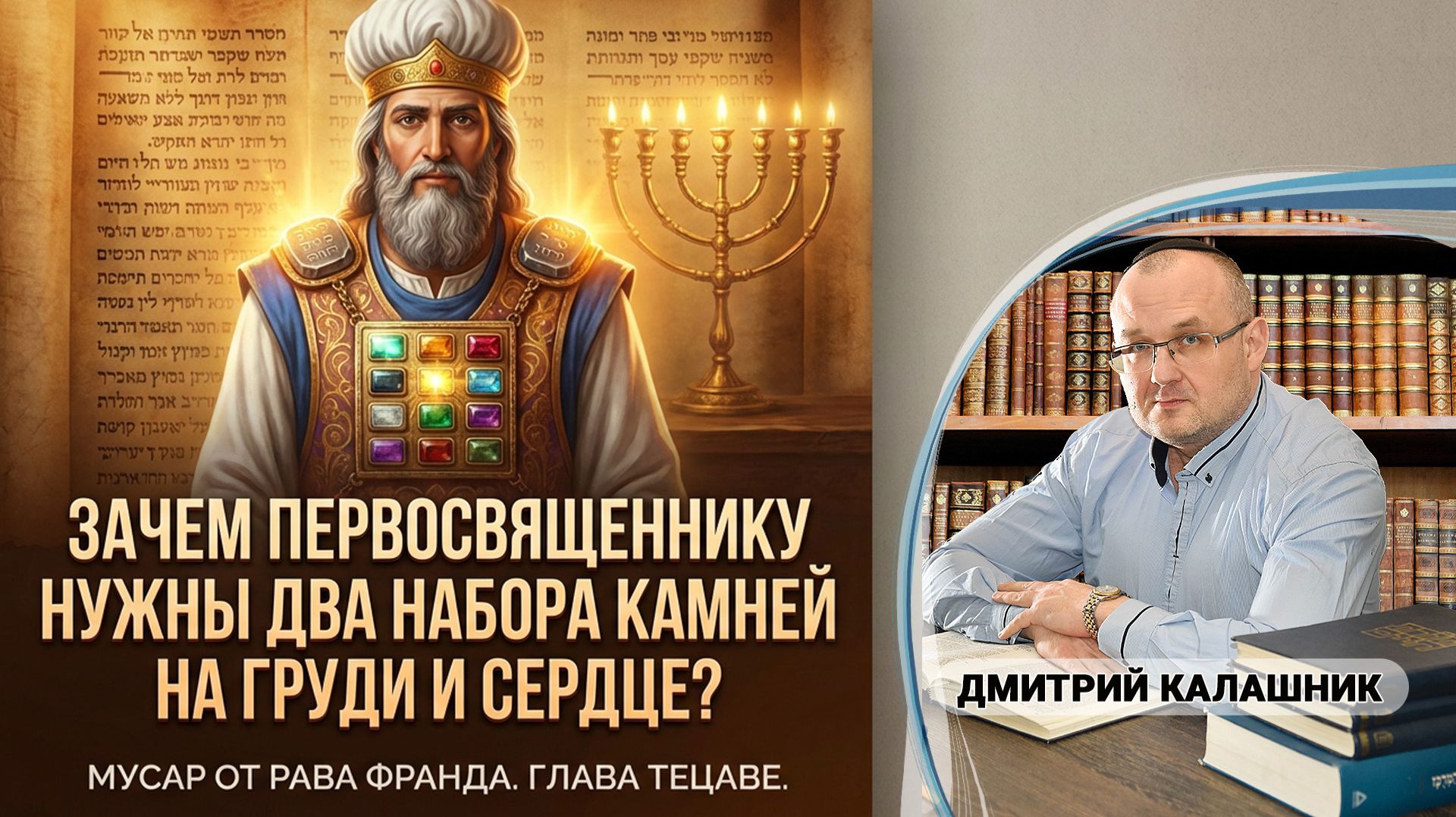 Зачем Первосвященнику нужны два набора камней на груди и сердце? Мусар от Рава Франда. Глава Тецаве