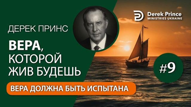 Дерек Принс "Вера которой жив будешь" Часть 9. Вера должна быть испытана.