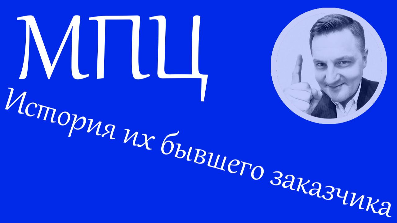 Как Я был клиентом МПЦ