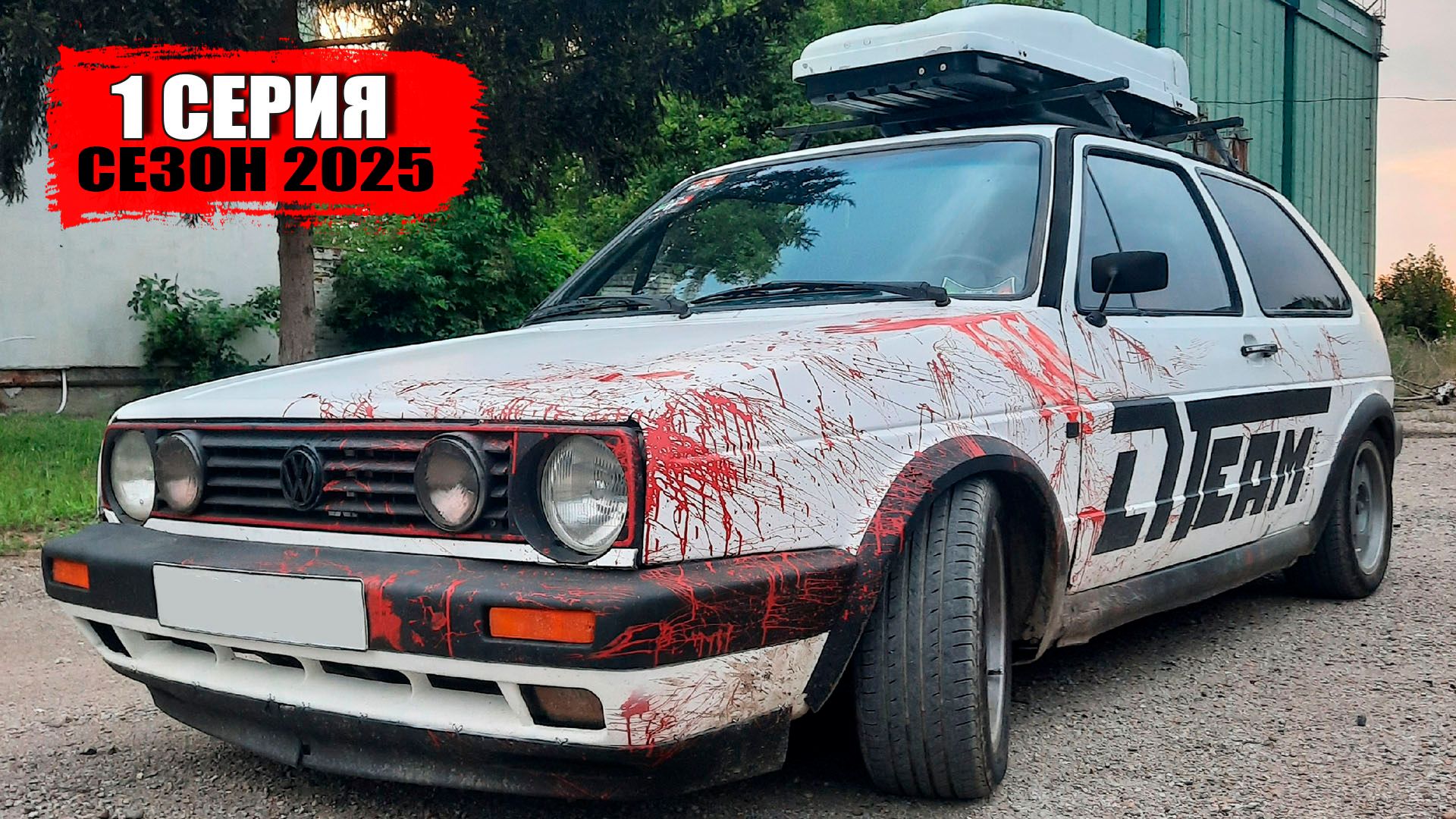 Полная переделка Golf 2 к сезону 2025