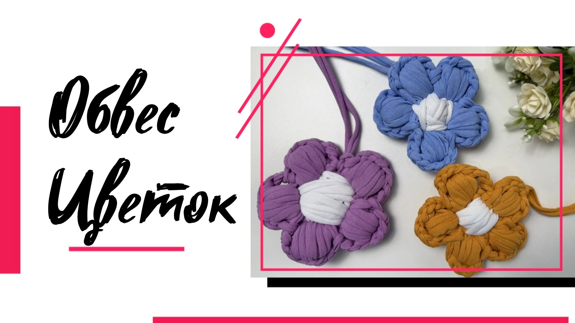 Обвес на сумку из трикотажной пряжи. Брелок Цветок