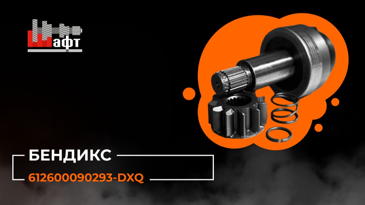 Бендикс стартера 612600090293 с шестерней Z-11 на Howo, Shacman (Shaanxi)