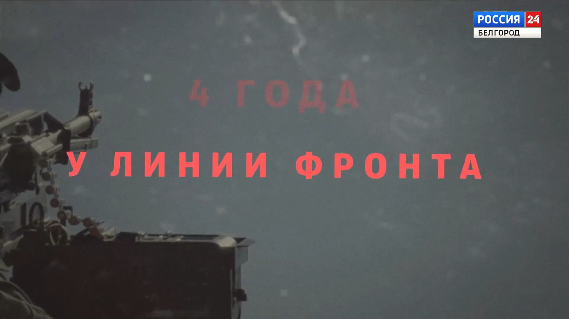 4 года у линии фронта