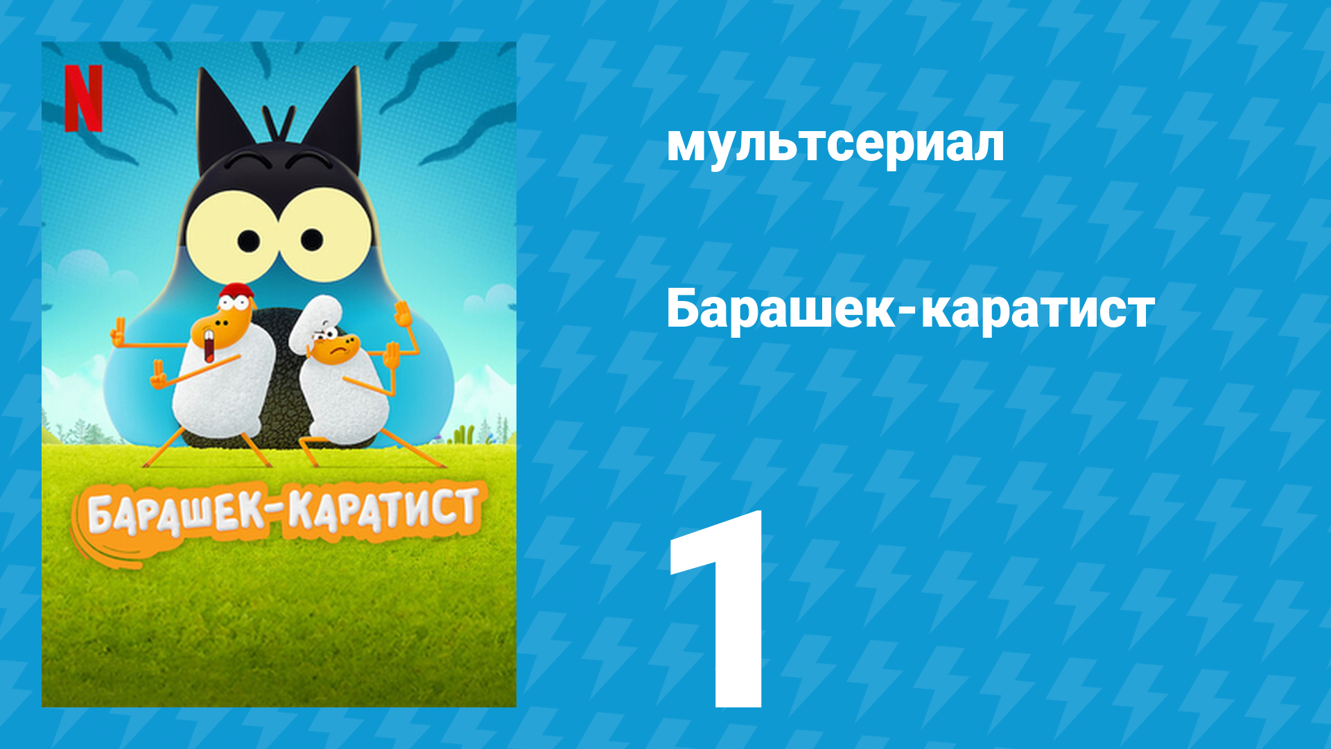 Барашек-каратист 1 сезон 1 серия (мультсериал, 2022)