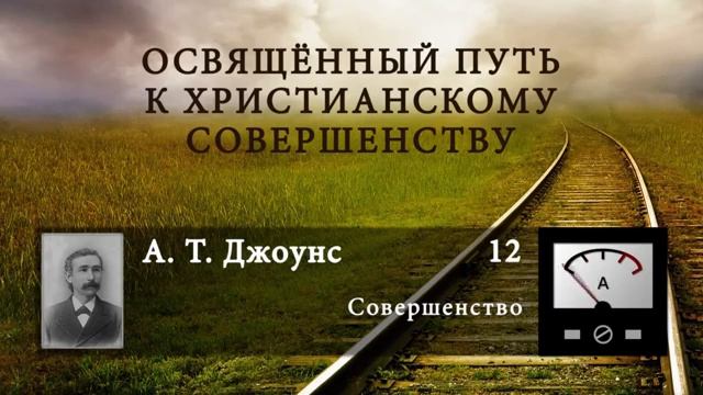 12. Совершенство. ОСВЯЩЕННЫЙ ПУТЬ К ХРИСТИАНСКОМУ СОВЕРШЕНСТВУ. Алонзо Джоунс.