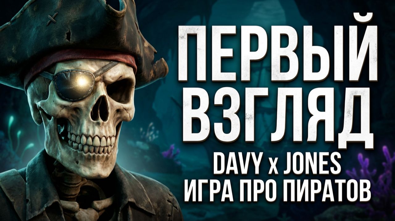 НА КРАЮ СВЕТА DAVY x JONES / ПЕРВЫЙ ВЗГЛЯД
