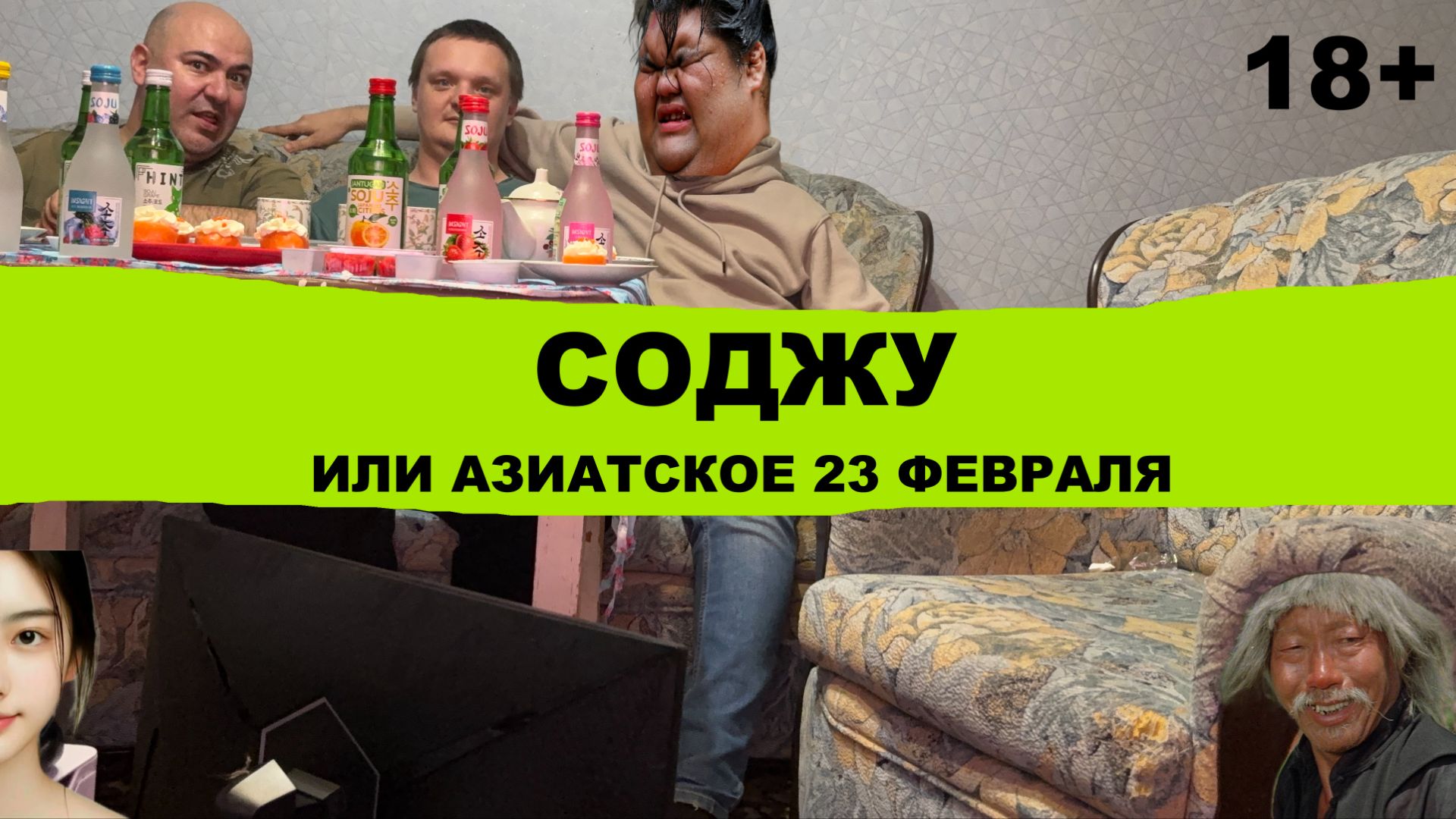 СОДЖУ: 23 февраля в азиатском стиле