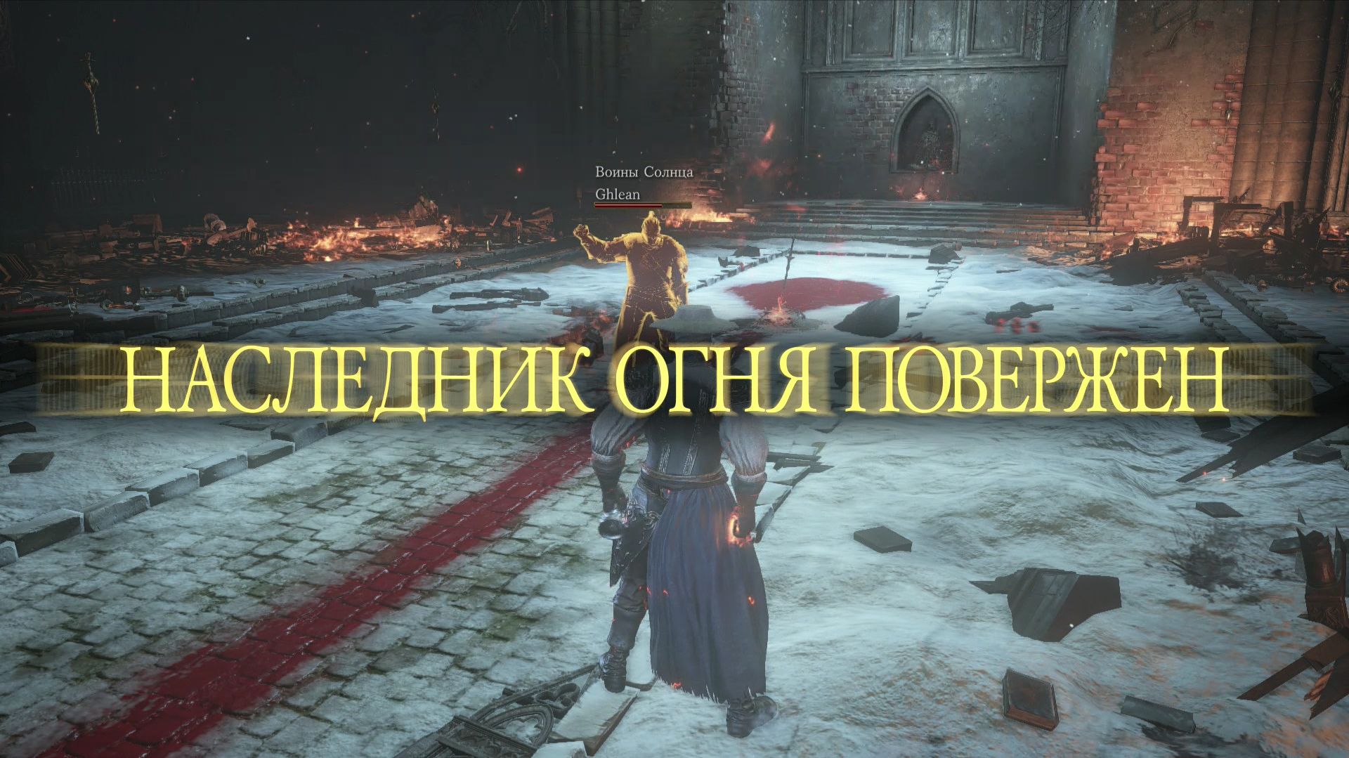 Игра Dark Souls 3 -  босс Сестра Фриде