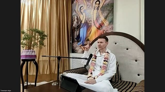 Семинар "Шрингара-арати-шлока. Стихи приветствия Божеств" 4 лекция - Субал д. (г. Иркутск), 23.02.26