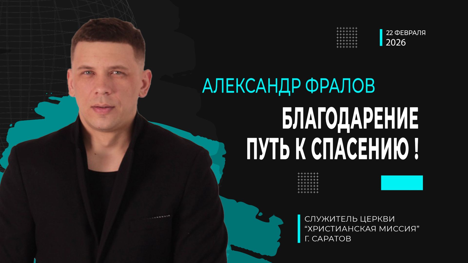 Александр Фралов "Благодарение путь к спасению !"