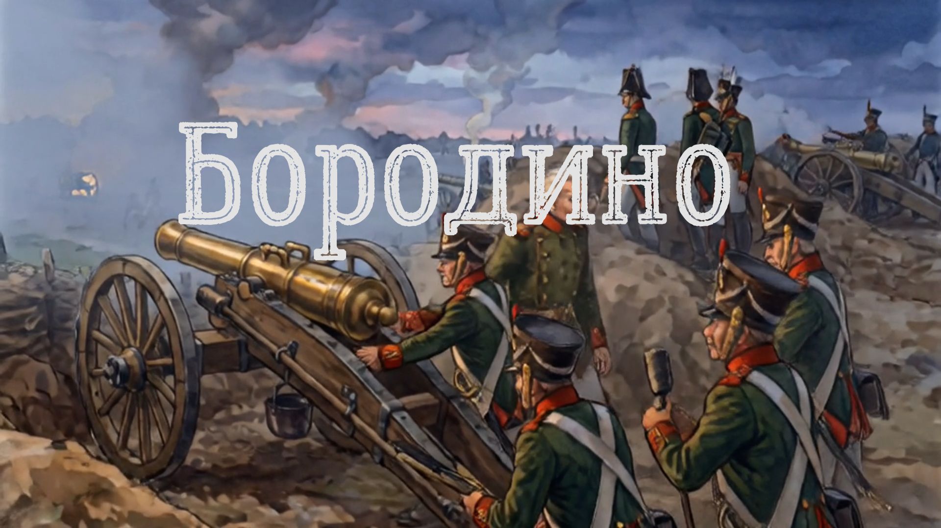 Бородино - мультик по стихотворению М. Ю. Лермонтова