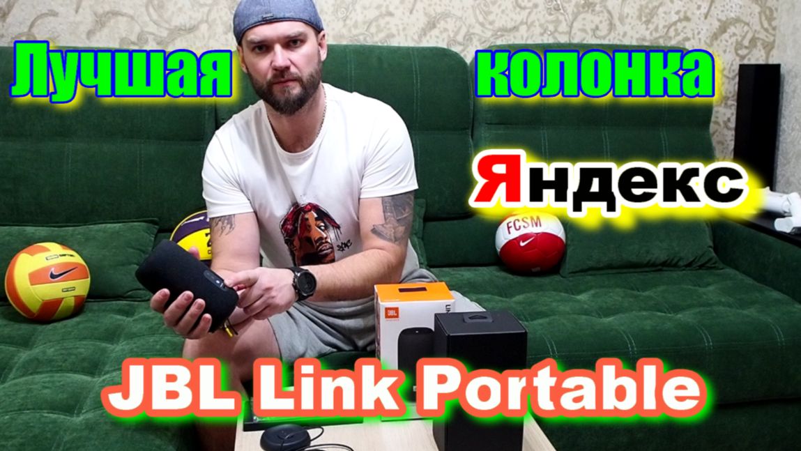 Лучшая Яндекс-колонка - JBL Link Portable !!!