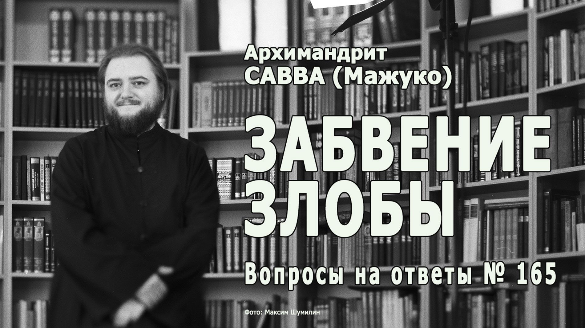 ЗАБВЕНИЕ ЗЛОБЫ • Вопросы на ответы № 165