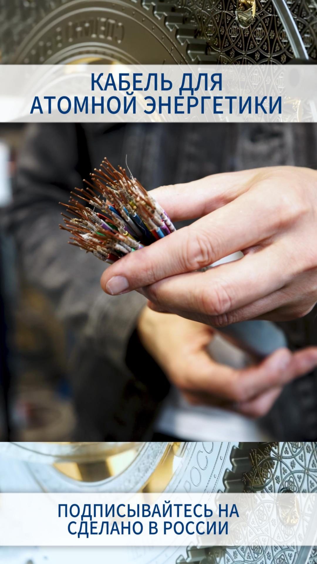 КАБЕЛЬ ДЛЯ АЭС. Сделано в России с Вячеславом Волковым. Открываем сезон 2026