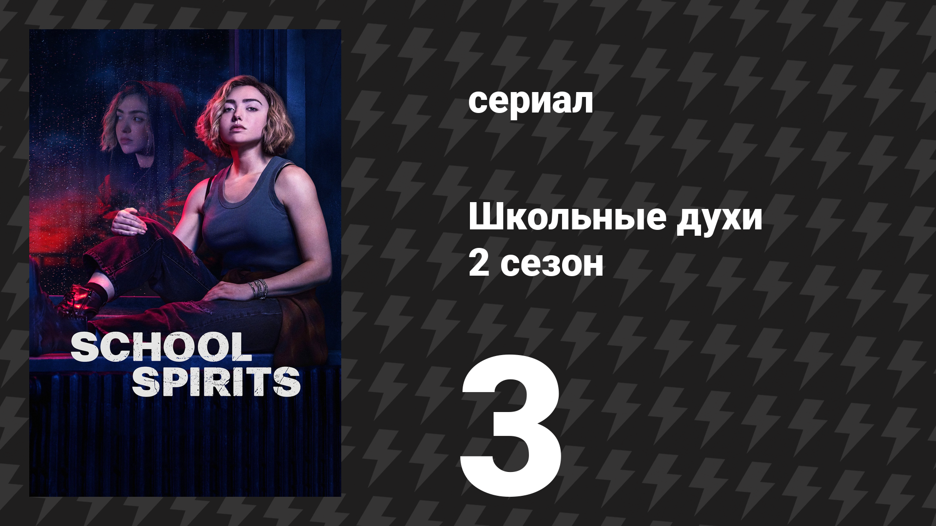 Школьные духи 2 сезон 3 серия «Не могу дождаться, когда смогу преследовать» (сериал, 2025)