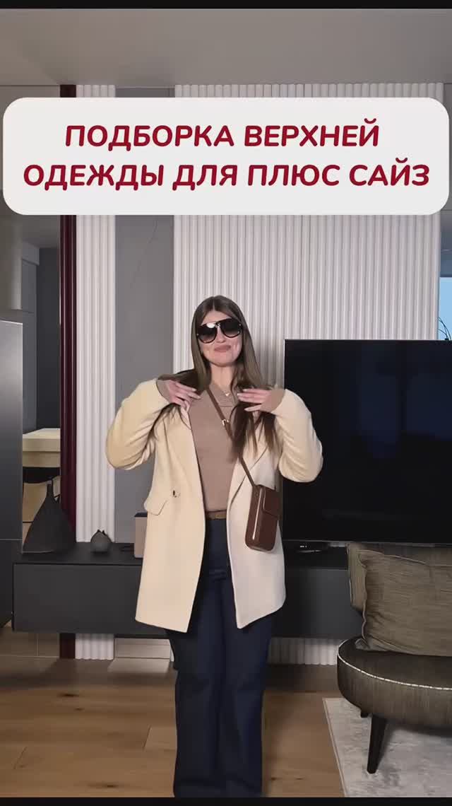 Подборка верхней одежды для плюс сайз 💋