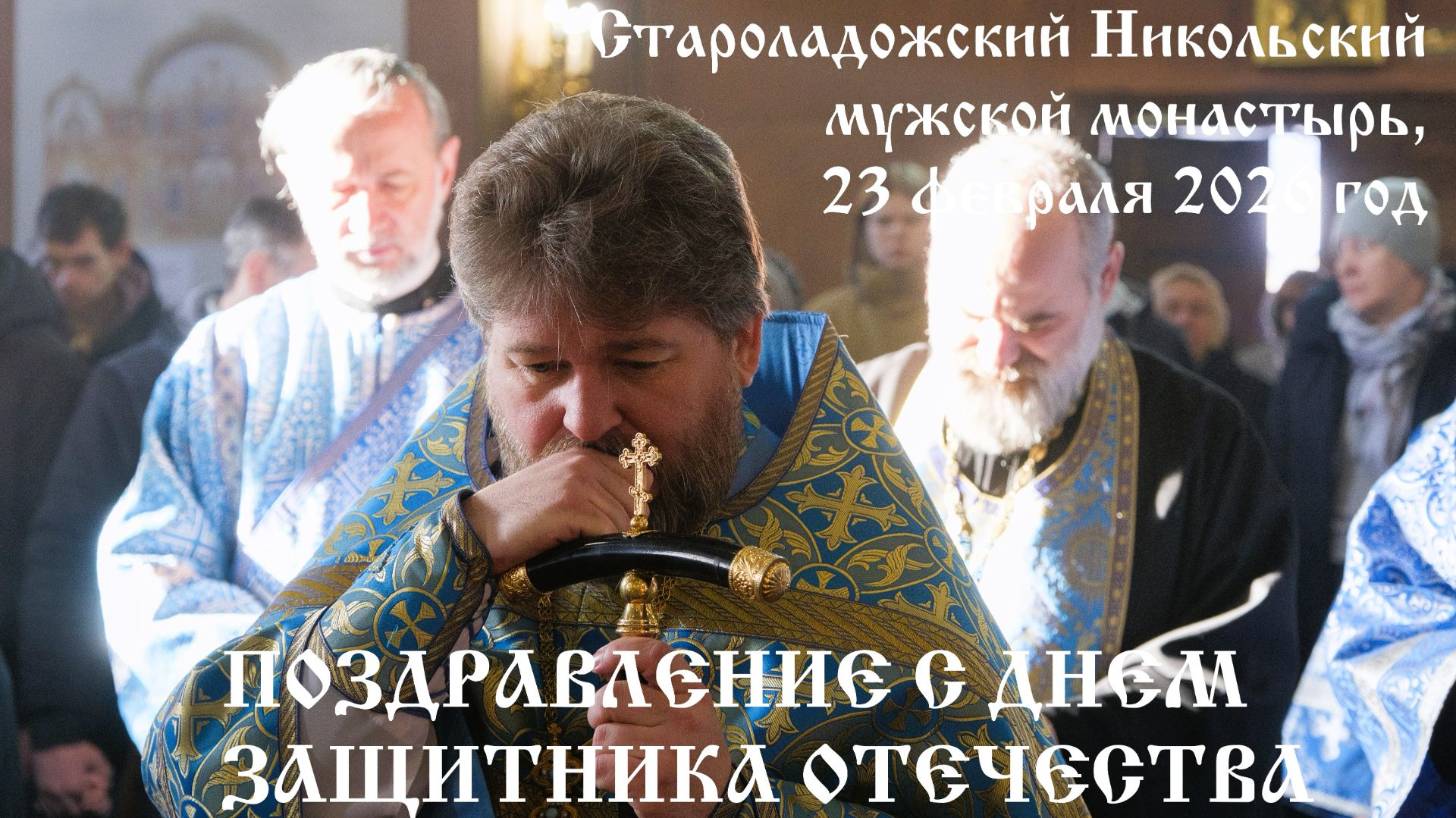 Поздравление с Днём защитника отечества, 23 февраля 2026 год