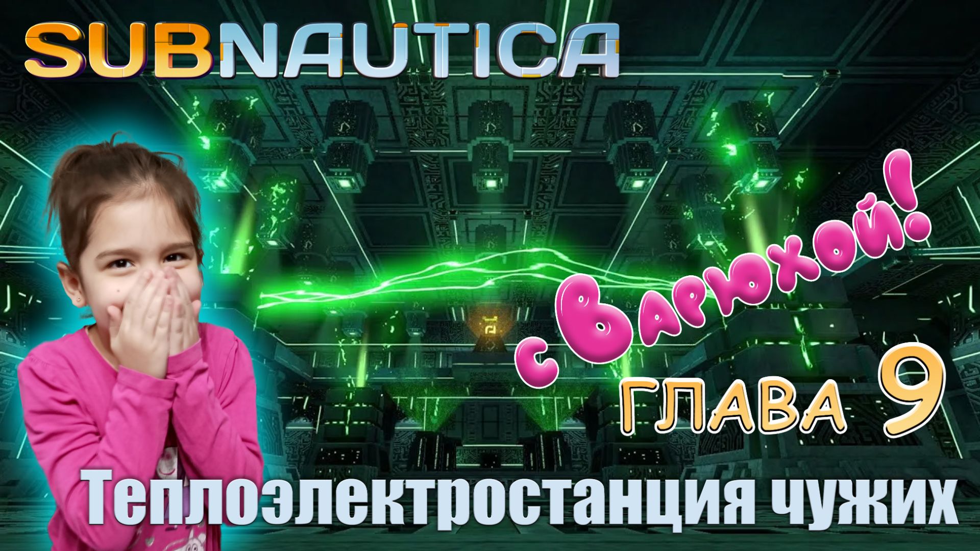 Cubnautica с Варюхой - Глава 9 теплоэлектростанция пришельцев