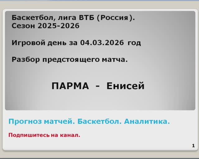 Прогноз матча 04.03.2025.  ПАРМА  Енисей. Баскетбол.