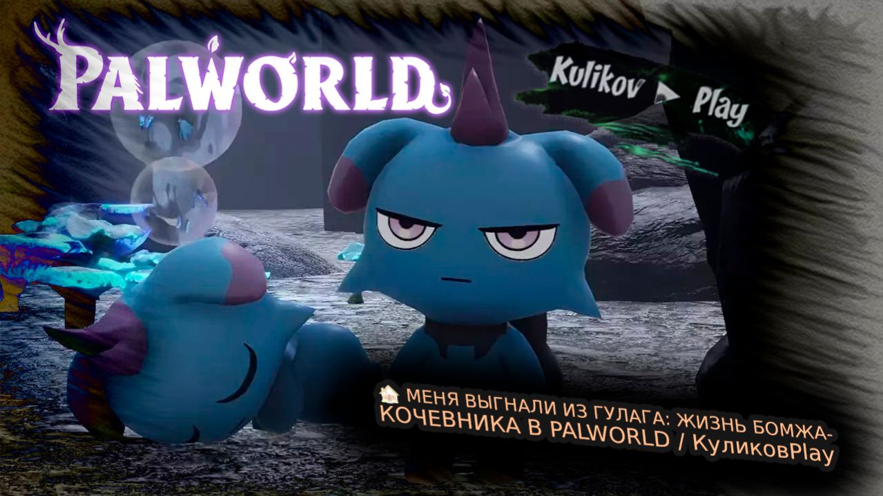 🏚️ МЕНЯ ВЫГНАЛИ ИЗ ГУЛАГА: ЖИЗНЬ БОМЖА-КОЧЕВНИКА В PALWORLD / КуликовPlay