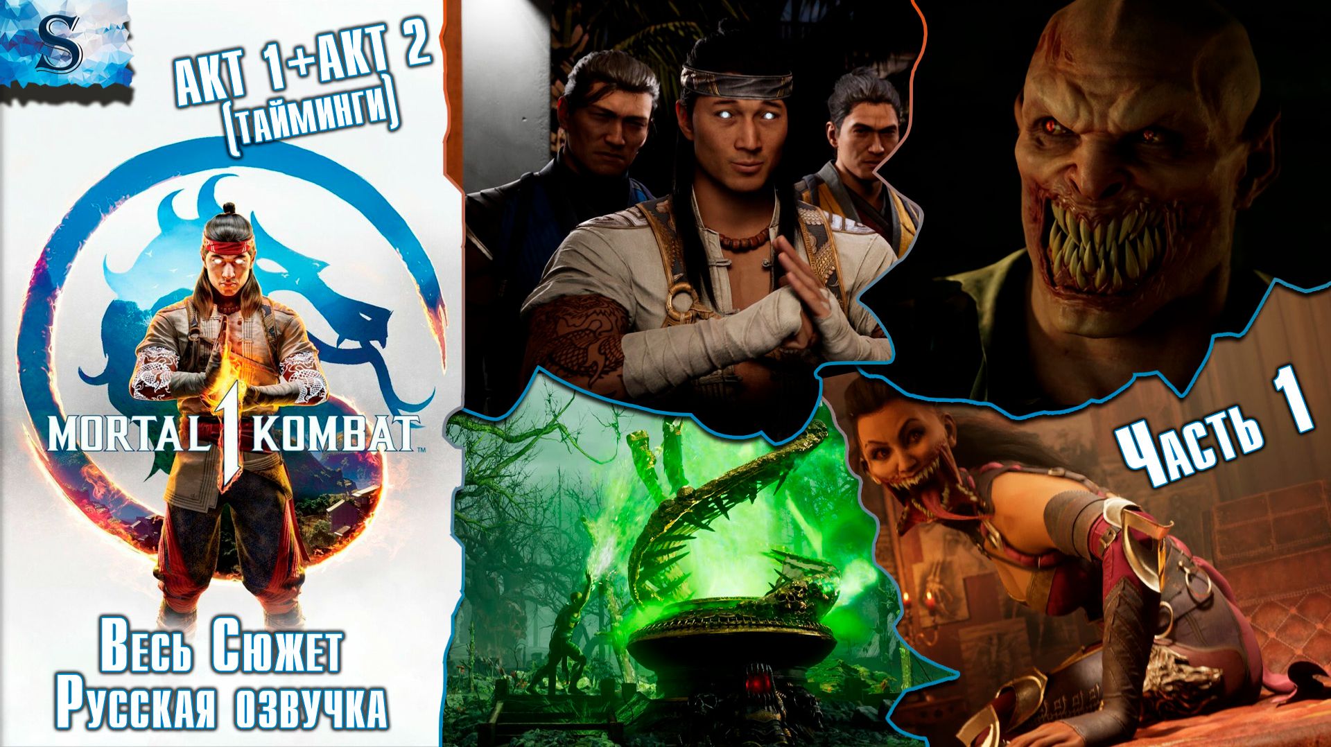 Mortal Kombat 1 ВЕСЬ Сюжет ☠ Русская озвучка ☠ Часть 1: Акт 1 и Акт 2 ☠ #MortalKombat1