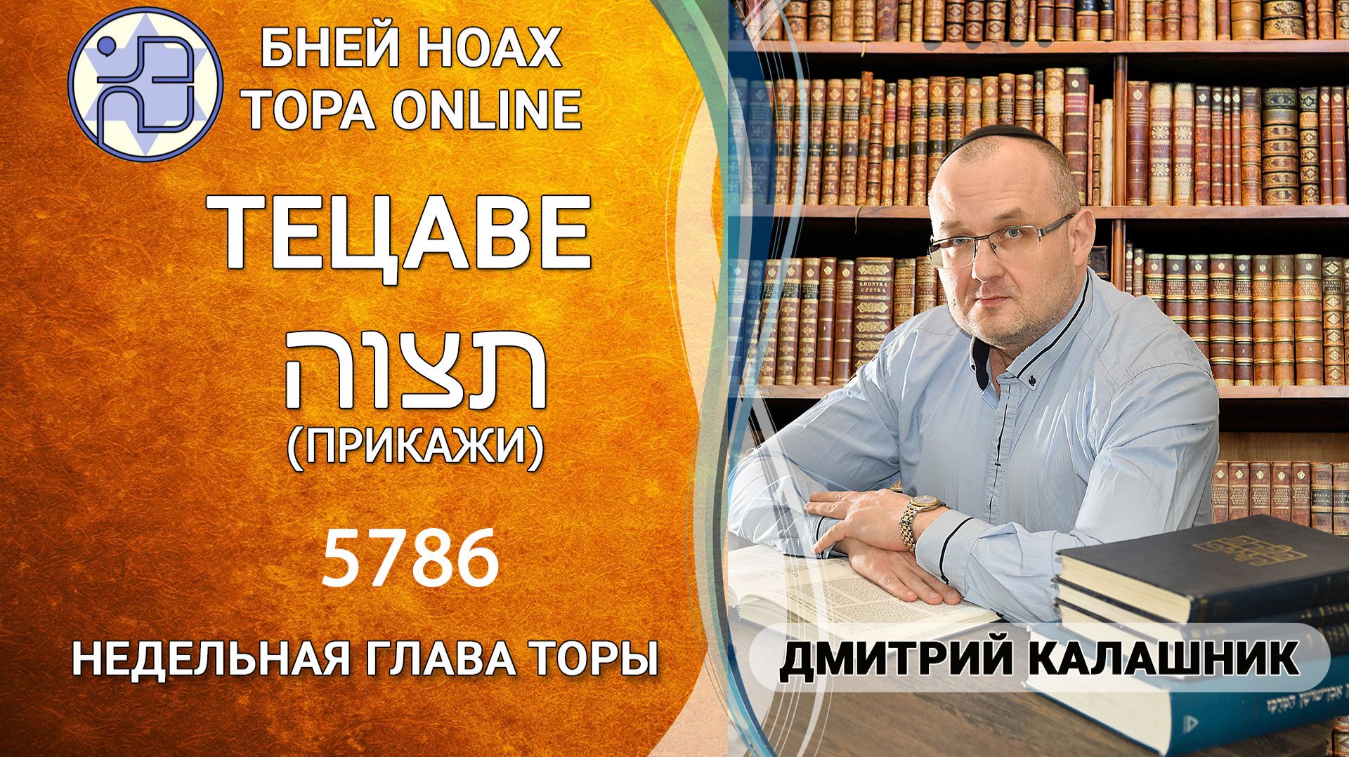 "Тецаве" 5786/2026. Недельные главы Торы - Парашат а-шавуа | Дмитрий Калашник