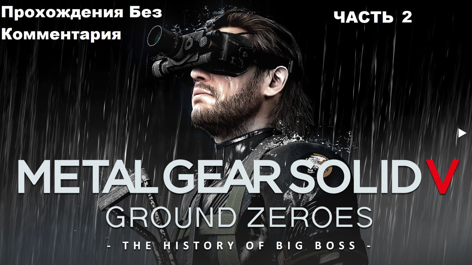 Metal Gear Solid 5: Ground Zeroes Прохождения Без Комментария - Часть 2