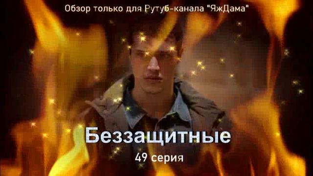 Впечатления от 49 серии турецкого сериала "Беззащитные"