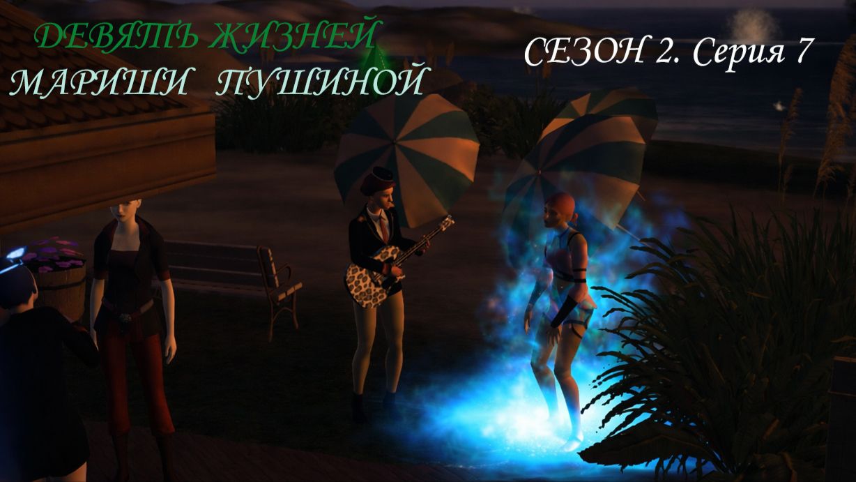 Девять жизней Мариши Пушиной. Сезон 2, серия 7 (Sims 3, Симс 3)