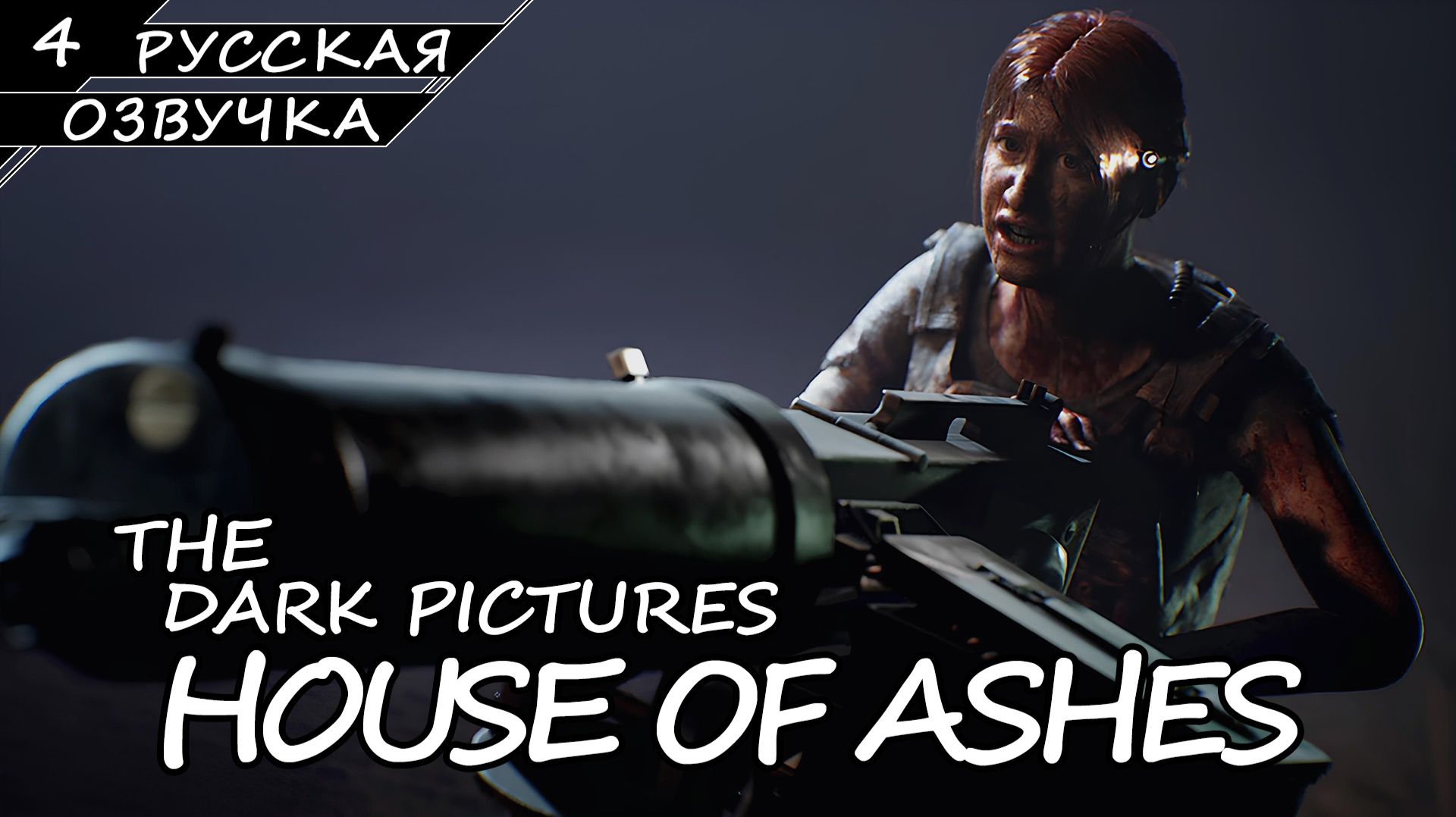 House Of Ashes - Прохождение #4 (Русская Озвучка / Без Комментариев)